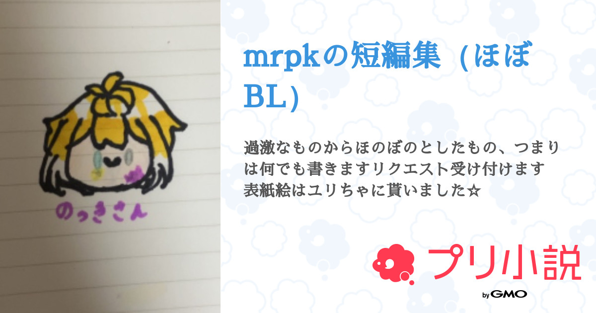 第32話：やばいそろそろ怒られる…ｯ（mrpkの短編集（ほぼBL））｜無料スマホ夢小説ならプリ小説 byGMO